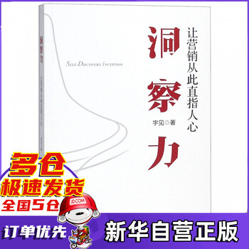 洞察力(让营销从此直指人心)