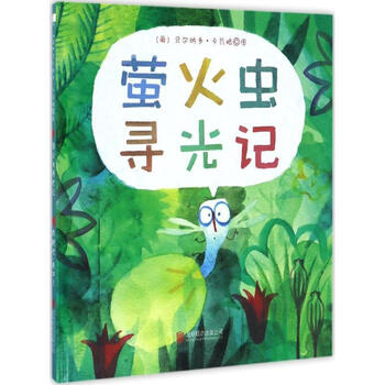 童立方·萤火虫寻光记 贝尔纳多·卡瓦略图【正版书】