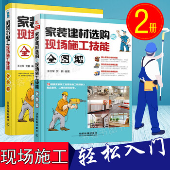 2册 家装建材选购与现场施工技能全图解+家装水电工现场施工水电工入门 教程书籍自学 从零开始学电工手