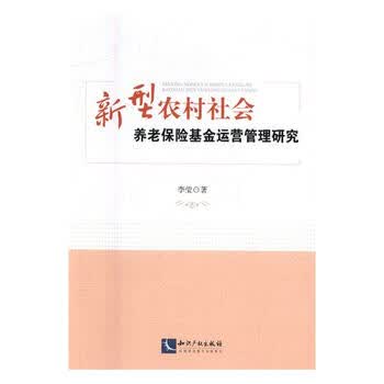 新型农村社会养老保险基金运营管理研究 社会科学 书籍