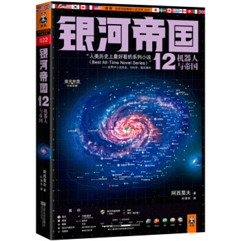 银河帝国(12):机器人与帝国 江苏文艺出版社  阿西莫夫,叶李华