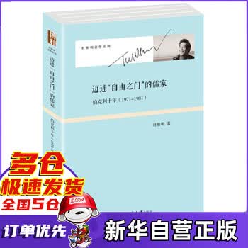 迈进自由之门的儒家(伯克利十年1971-1981)(精)/杜维明著作系列