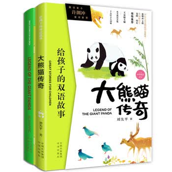 长篇小说：大熊猫传奇. 全二册.英汉对照9787500157441
