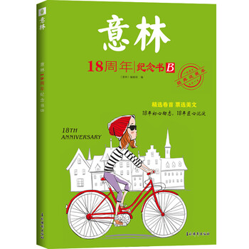 意林(18周年纪念书B经典收藏本)