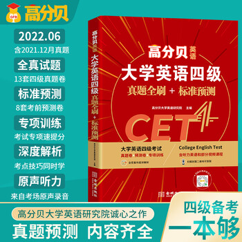 高分贝英语 2022年6月大学英语四级真题全刷+标准预测