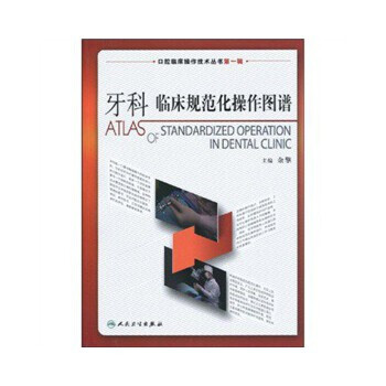 牙科临床规范化操作图谱【正版图书】