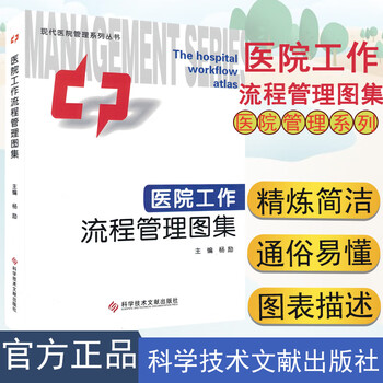 医院工作流程管理图集 杨励  9787502392024 科学技术文献出版社