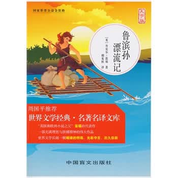 鲁滨孙漂流记 9787500245742【可开发票】