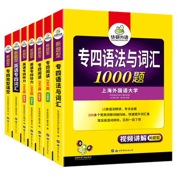 华研外语 (备考2022) 专四全套 专业4级英语 语法与词汇 单词阅读理解听力