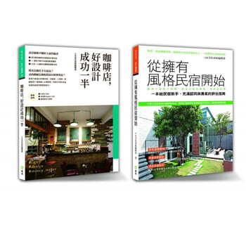 台版 风格创业精选 套书限量优惠组 咖啡店 好设计成功一半＋从拥有风格民宿开始 室