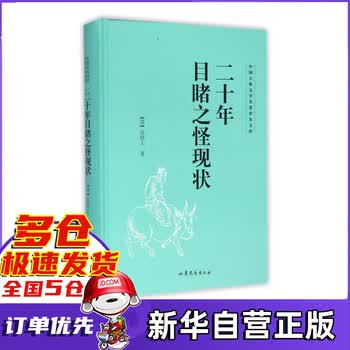 二十年目睹之怪现状(精)/中国古典文学名*普及文库