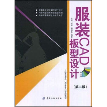 服装CAD板型设计(第二版)附盘