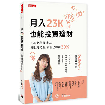 台版 月入23K也能投资理财 小资必学赚钱法摆脱月光族为自己加薪30%企业管理金融