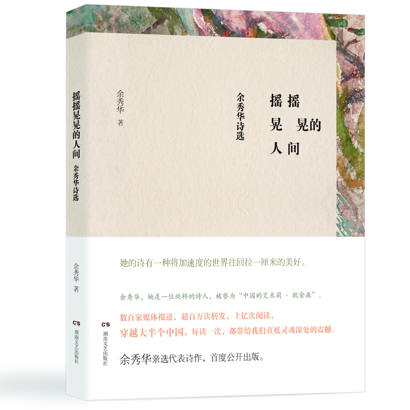 摇摇晃晃的人间(余秀华诗选)