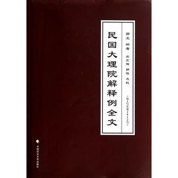 民国大理院解释例全文 9787562054726 中国政法大学出版社 郭卫　编著