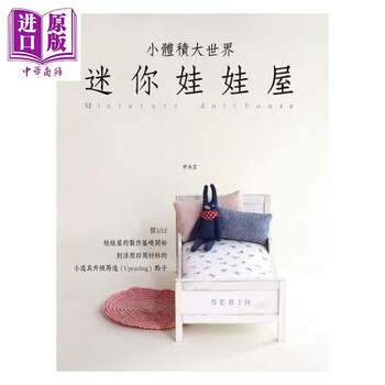 小体积大世界/迷你娃娃屋：家具制作方法和活用废弃物制作小道具 港台原版 许永芷 北星文化 手作