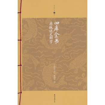 四库全书原版说文解字 家庭书架>编委会 南海出版公司出版社