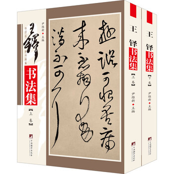王铎书法集(全2册) 图书