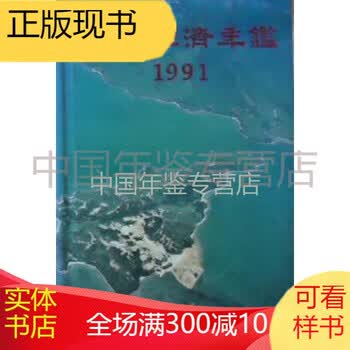 香港经济年鉴1991