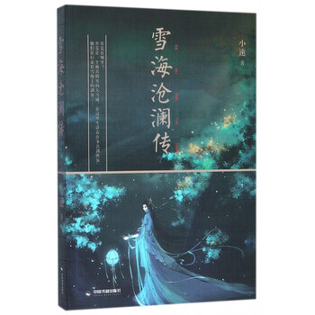 雪海沧澜传