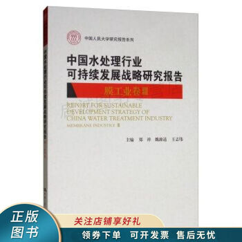 中国人民大学研究报告系列中国水处理行业可持续发展战略研究报告膜工业卷3