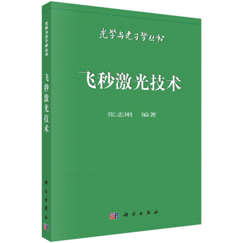 飞秒激光技术 张志刚 科学出版社