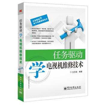 任务驱动学电视机维修技术 王忠诚著 电子工业出版社【正版图书】