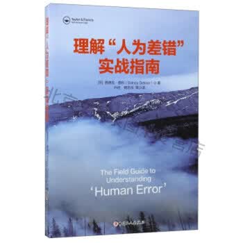 理解“人为差错”实战指南