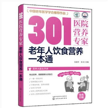 老年人饮食营养一本通 刘英华 主编 