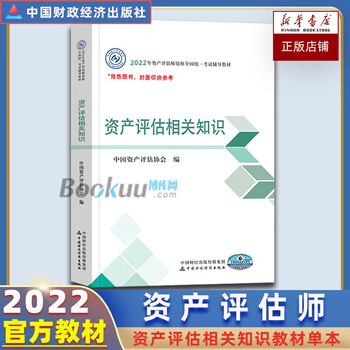 【2022新版】资产评估师教材资产评估实务一二资产评估基础相关知识 教材：资产评估相关知识