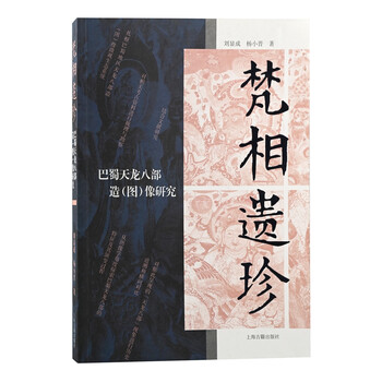 梵相遗珍——巴蜀天龙八部造（图）像研究