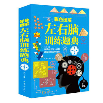 彩色图解左右脑训练题典