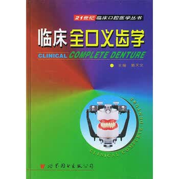 临床全口义齿学 郭天文 主编