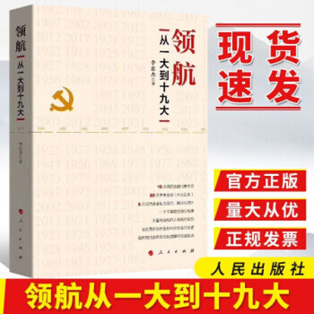 【人民出版社直供！】预售 正版图书 领航 从一大到十九大 李忠杰编 党史党建读物 书籍