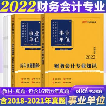 事业单位会计试题】中公2022事业单位编制招聘考试用书财务会计专业知识教材历年真题库押题预测模拟试卷 教材历年真题全套2本 广西安徽省甘肃省内蒙古四川省湖北省宁夏贵州省陕西省