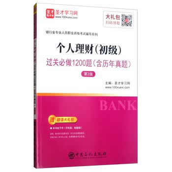 个人理财(初级)过关做1200题(含历年真题)(第2版)  考试 圣才学习网 中国石化出版社 978