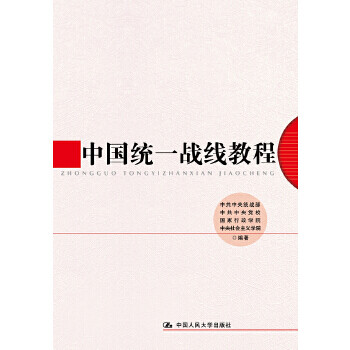 中国统一战线教程(教材)