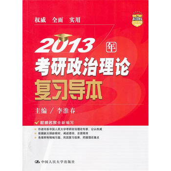 2013年考研政治理论复习导本 李淮春　主编【正版书】