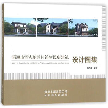昭通市震灾地区村镇新民房建筑设计图集【正版图书】