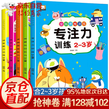 全脑思维游戏全5册2-3岁 幼儿童学前专注力训练 宝宝安全认知 语言能力培养 逻辑思维记忆注意力