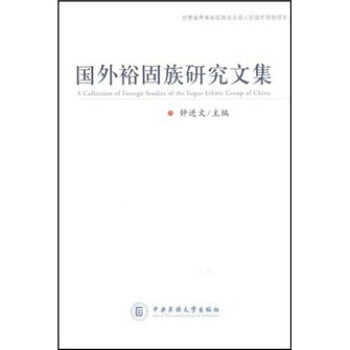 国外裕固族研究文集 钟进文