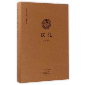 国学经典典藏版：仪礼 彭林 中州古籍出版社