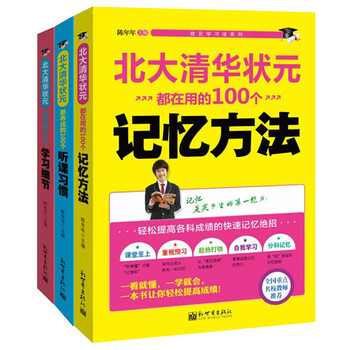 北大清华状元学习法系列（套装全3册） 陈年年