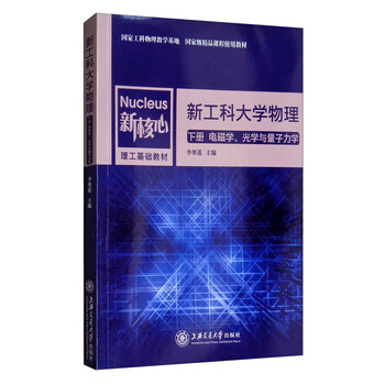 新工科大学物理（下册 电磁学、光学与量子力学）