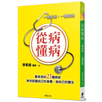 台版 从病懂病一种疾病一种智慧针灸方法健康管理智慧手册医疗保健