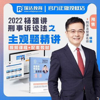 【现货6本】瑞达法考2022 司法考试主观题精讲 国家法律职业资格考试 法考主观题案例分析教材钟秀勇民法大蓝本等 杨雄讲刑诉