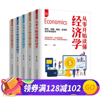 全套5册 从零开始读懂经济学+金融学+营销学+投资理财学+管理学 经济学原理通识思维方式经济类书籍