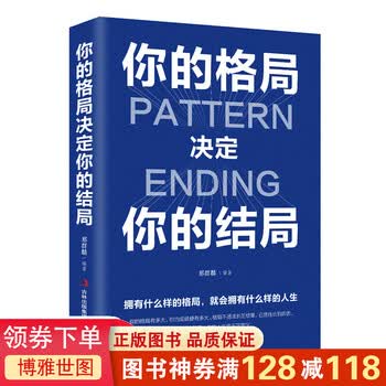 你的格局决定你的结局为人处世人际交往说话沟通技巧销售管理社交职场