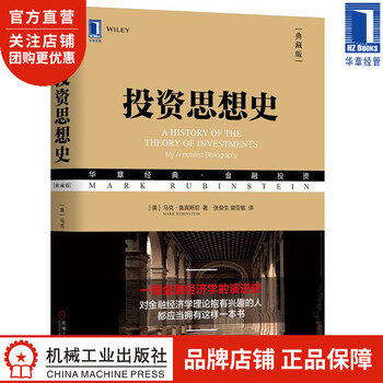 投资思想史(典藏版) [美] 马克 鲁宾斯坦(Mark Rubinste8052963
