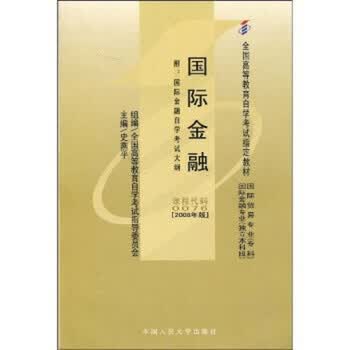 全国高等教育自学考试:国际金融 史燕平 编 9787300020631